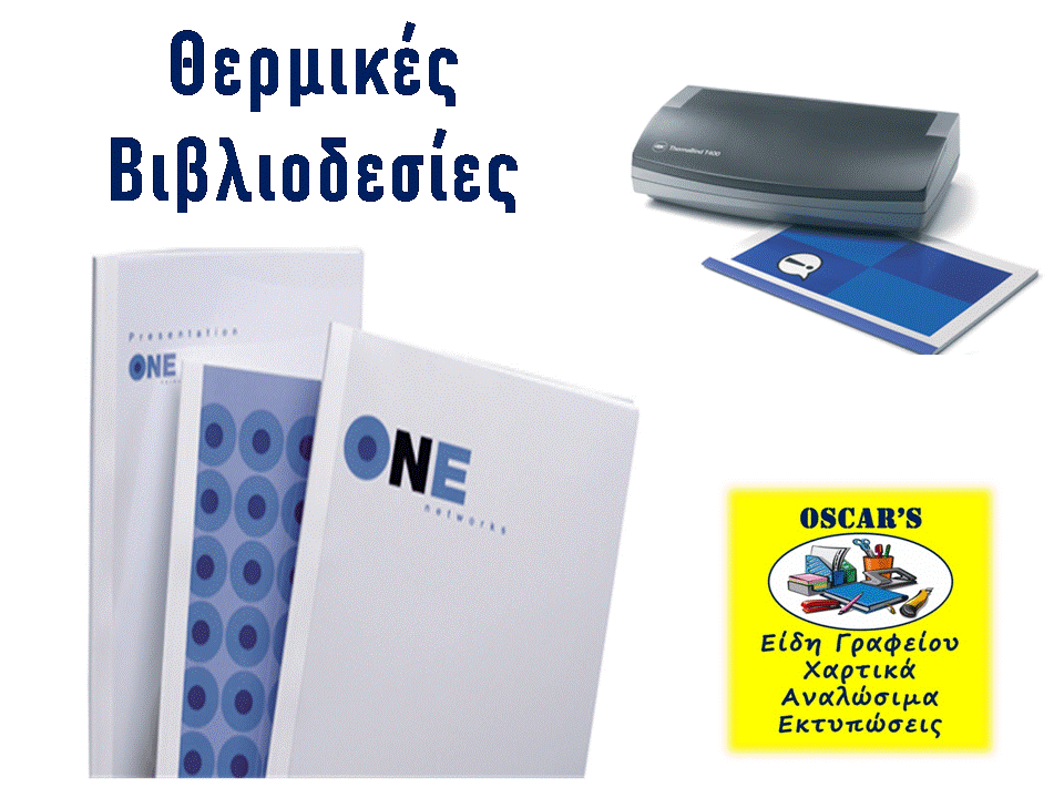 ΒΙΒΛΙΟΔΕΣΙΑ Α4 ΘΕΡΜΙΚΟ ΕΞΩΦΥΛΛΟ – eoscars.gr – ΕΜΠΟΡΙΟ ΧΑΡΤΙΚΩΝ ΕΙΔΩΝ
